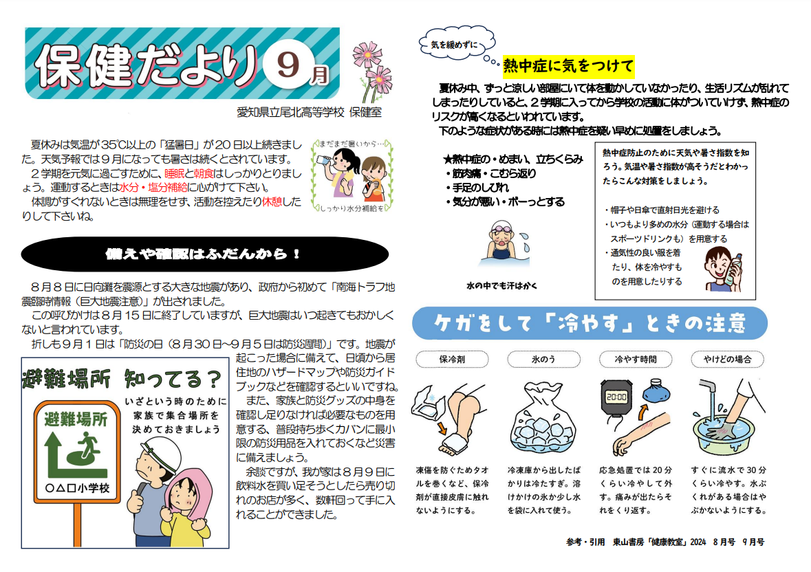 保健だより 9月号 尾北高等学校：bihoku High School 